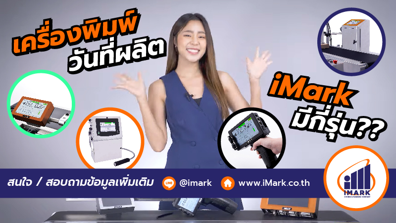 IMARK | เครื่องพิมพ์วันที่ผลิต iMark มีกี่รุ่น